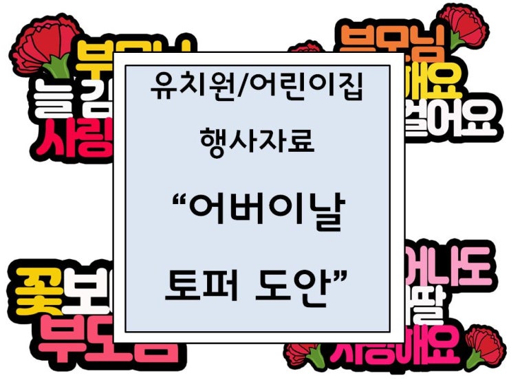 유치원 어린이집 어버이날토퍼도안 네이버 블로그