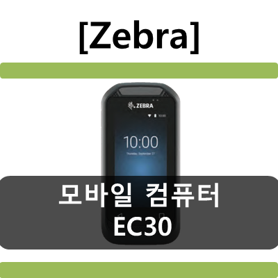 [코아포스]ZEBRA EC30 ENTERPRISE COMPANION : 네이버 블로그
