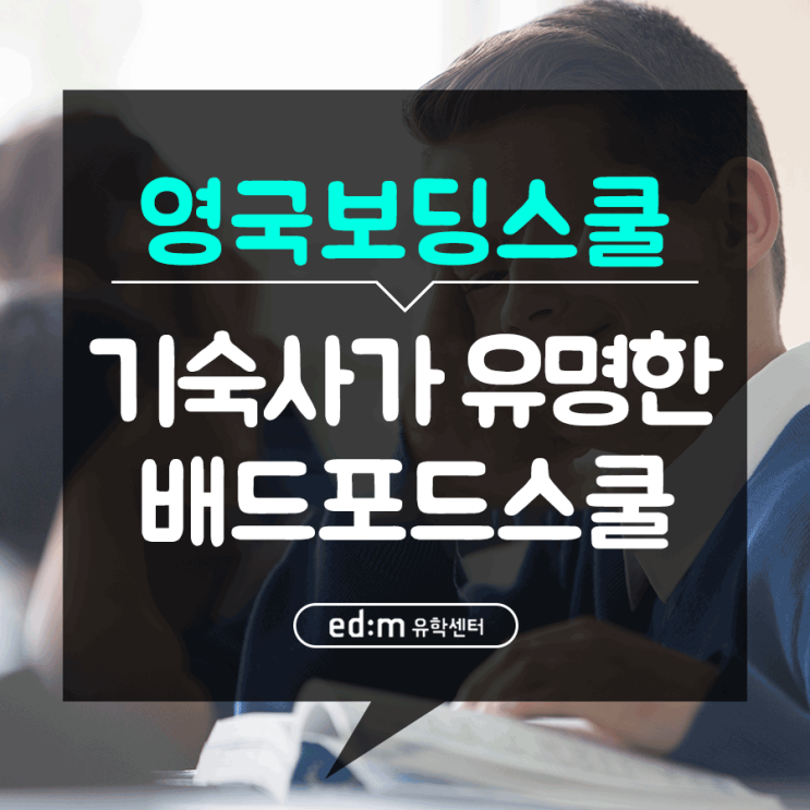 영국보딩스쿨 남학교 기숙사가 유명한 베드포드스쿨 네이버 블로그