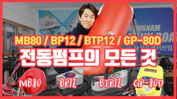 [유튜브]전동펌프의 모든 것 - MB80 / BP12 / BTP12 / GP-80D : 네이버 블로그