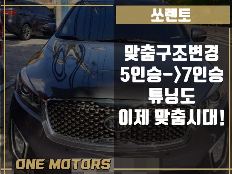 대구공인된구조변경업체원모터스에서 쏘렌토 5인승에서 7인승 승차정원구조변경하다3열독립시트장착순정시트장착합법적인수조변경하기