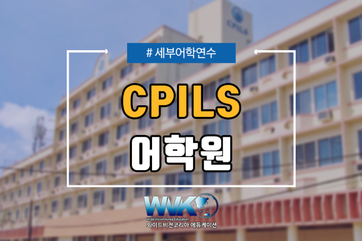 필리핀어학연수 세부에서 가장 오랜전통과 교육시스템을 갖춘 시필스 어학원 CPILS : 네이버 블로그