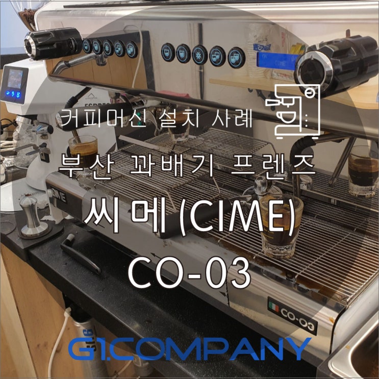 [부산] 부산 커피머신 씨메(CIME) CO-03 패키지 설치 사례 : 네이버 블로그
