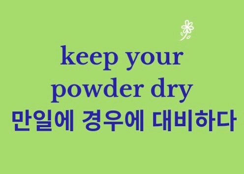 keep your powder dry/만일의 경우에 대비하다 : 네이버 블로그