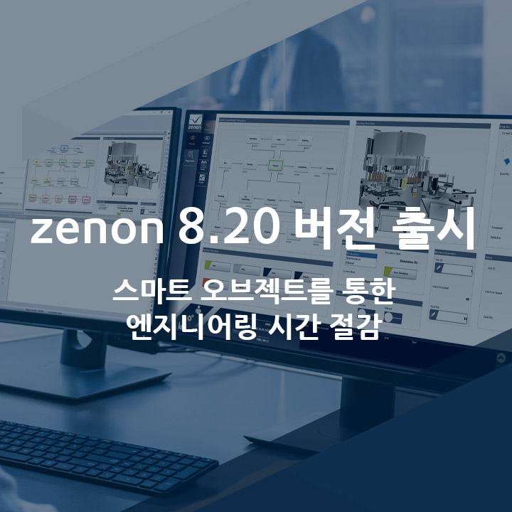 [코파데이타] HMI/SCADA 소프트웨어 2020년 신 버전, 제논(zenon) 8.20 출시 : 네이버 블로그