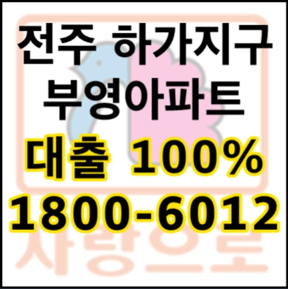 전주 하가지구 아파트 부영사랑으로 전세 임대 3단지 손해 보지 마세요 네이버 블로그