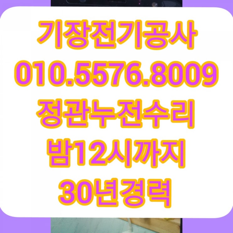 기장전기수리 업체 부산 기장 전기공사 정관 누전 꼼꼼한 시공 장안 출장 네이버 블로그