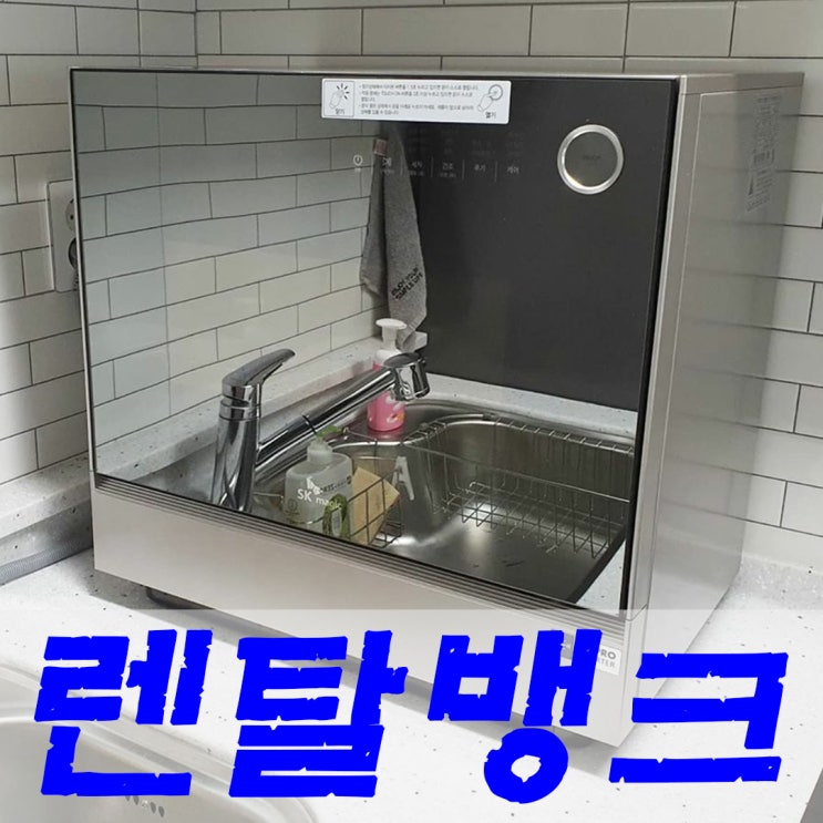 SK매직 DWA-19R0P 트리플케어 식기세척기 렌탈 : 네이버 블로그