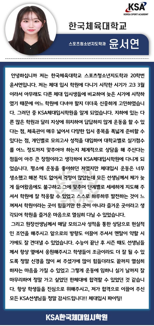 한국체육대학교 스포츠청소년지도학과 20학번 윤서연 합격수기 강남체대입시학원강남구체대입시학원 네이버 블로그