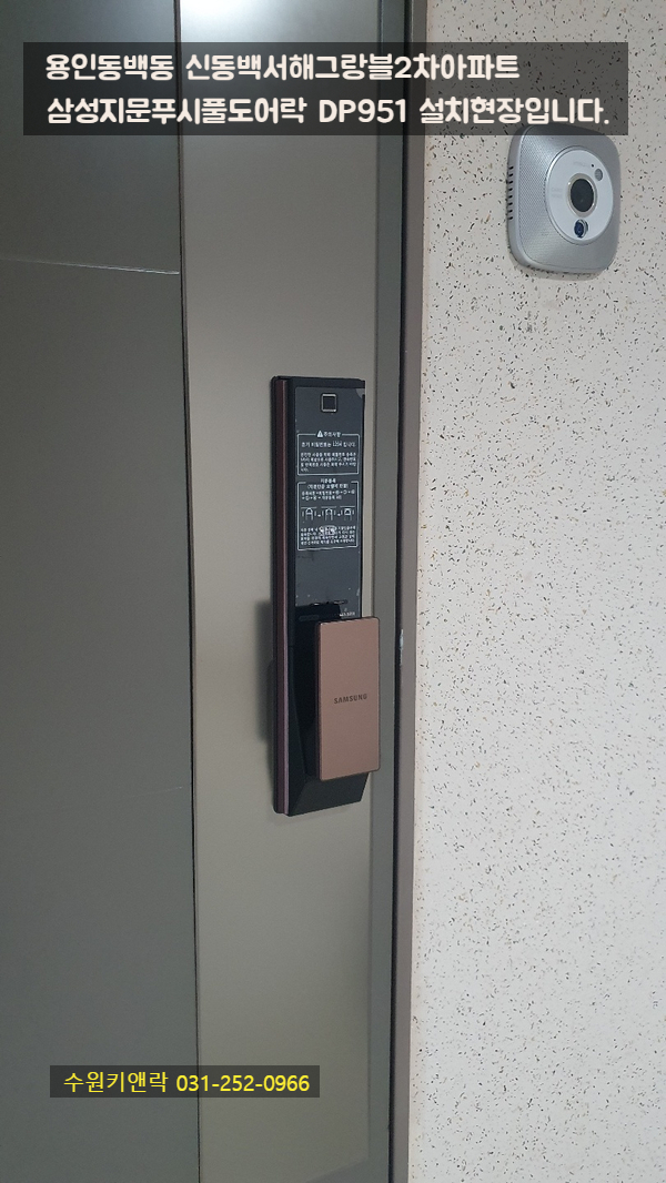 용인동백동도어락 신동백서해그랑블2차 삼성DP951 지문푸시풀 번호키 설치 : 네이버 블로그