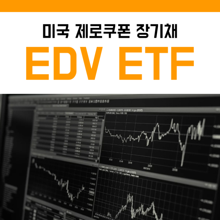 EDV ETF - 미국 제로 쿠폰 채권 쉽게 알려드립니다! (feat. TLT ETF) : 네이버 블로그