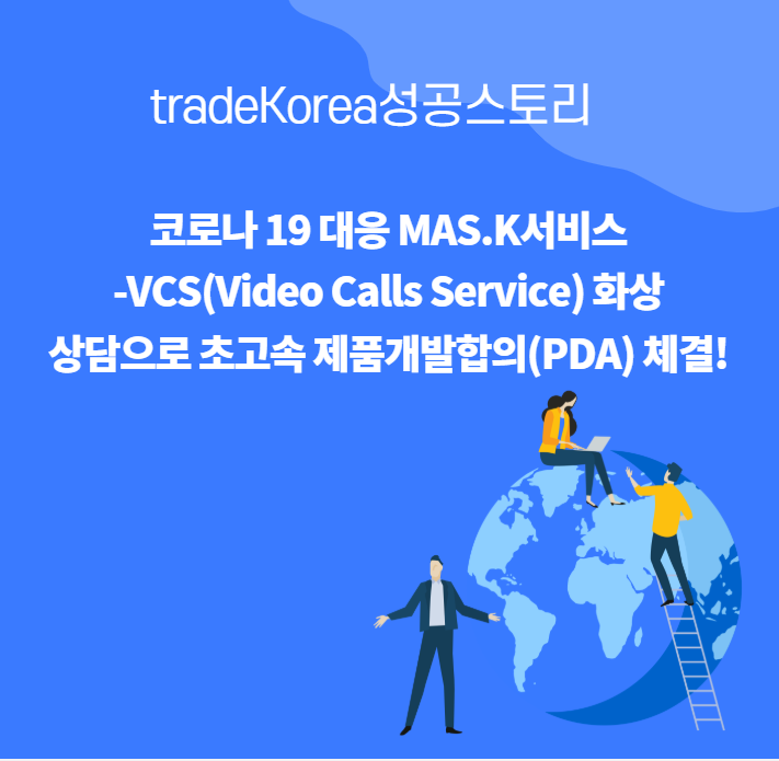 【tradeKorea성공스토리】 코로나 19 대응 MAS.K 서비스-VCS(Video Calls Service) 화상상담으로 ...