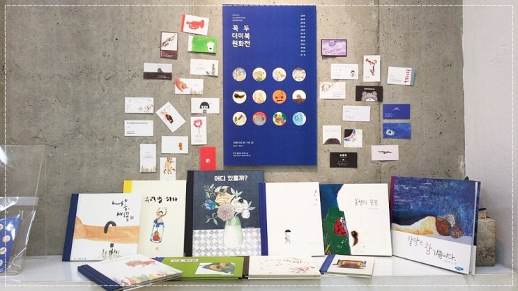꼭두일러스트학원 품평회부터 출간도서까지 알차게 배우다 : 네이버 블로그