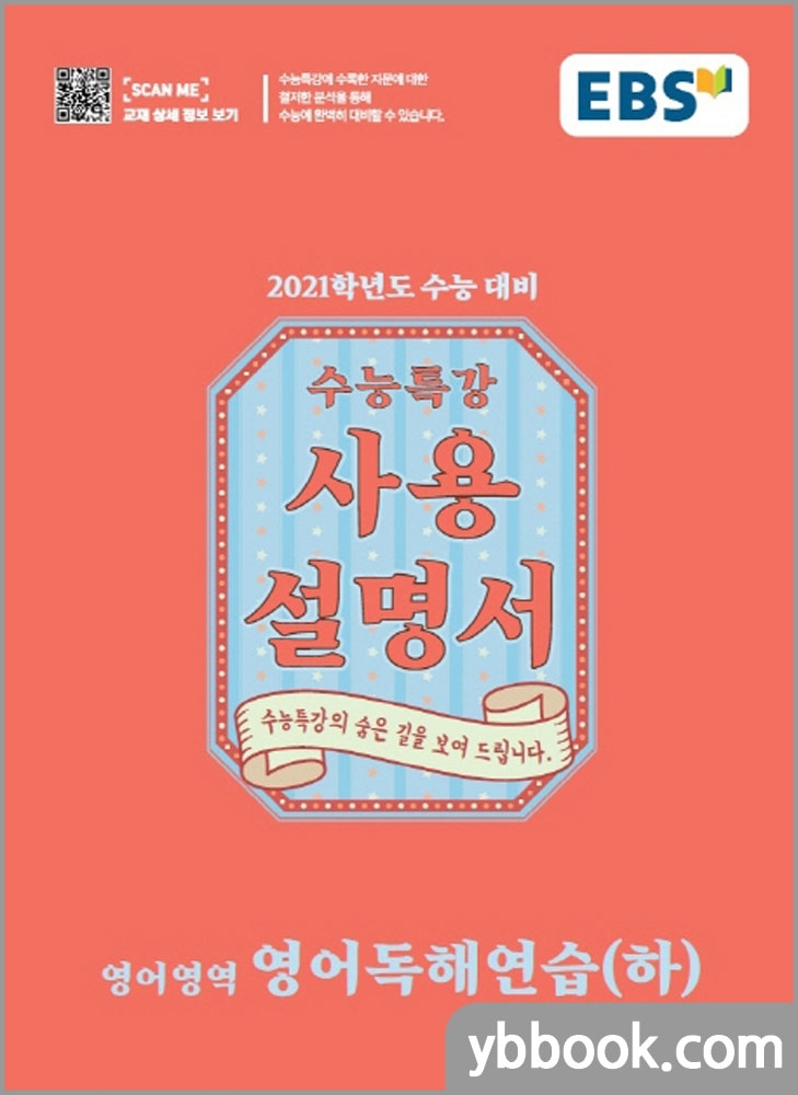 [강추] EBS교육방송 편집부 2021 EBS 수능특강 사용설명서 영어영역 영어독해연습(하), 투명스프링(1권)-1000원 추가 가격은? : 네이버 블로그
