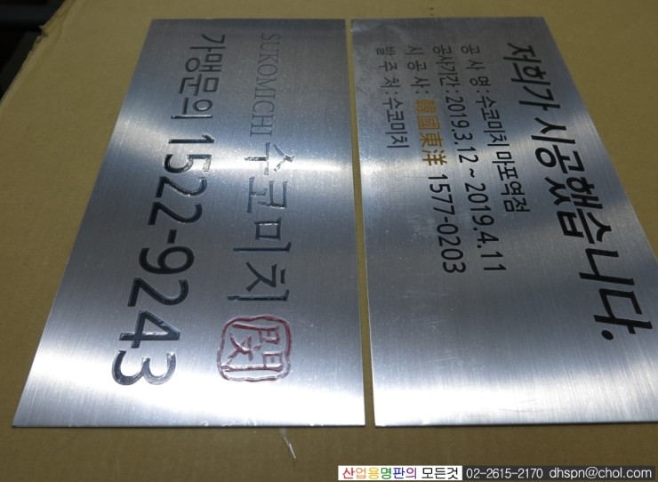 397 스텐명판제작 소량제작 스텐레스명판제작 스테인레스명판제작 스텐간판제작 스텐현판제작 공사명판제작 네이버 블로그