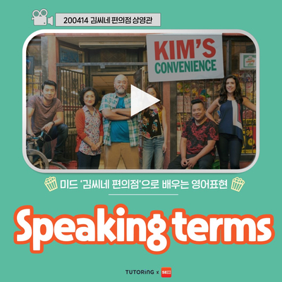 오늘의 영어 표현: Speaking terms, 무슨 뜻일까? : 네이버 블로그