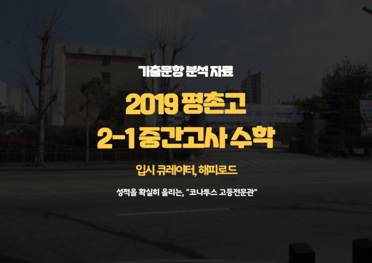 평촌수학학원 2019년 평촌고 2 1 중간고사 수학 기출분석 자료 고2 내신 상위권 도약을 위한 개별 맞춤 꼼꼼한 학습