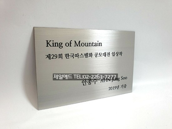 신양중 기증 표지판 금속 신주 스텐 동판 레이저 부식 표찰 건물 부서 안내판 층표시 층별 안내판 기증명판 기증현판 네임텍 제일