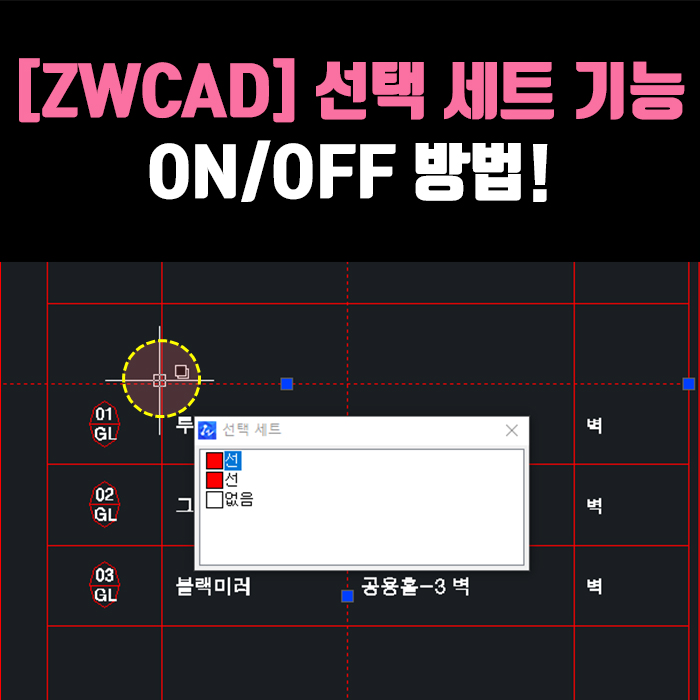 [ZWCAD] ZW캐드 선택 세트 기능 켜기/끄기 방법 : 네이버 블로그