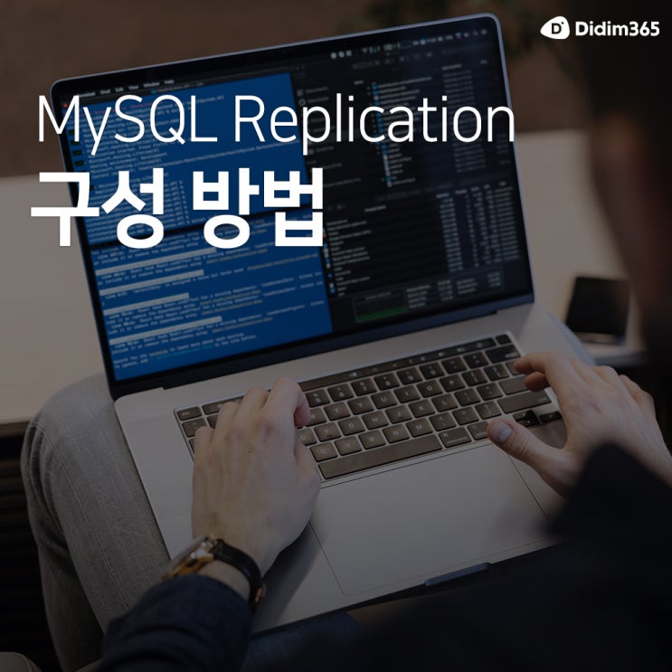 MySQL Replication 구성 방법 : 네이버 블로그