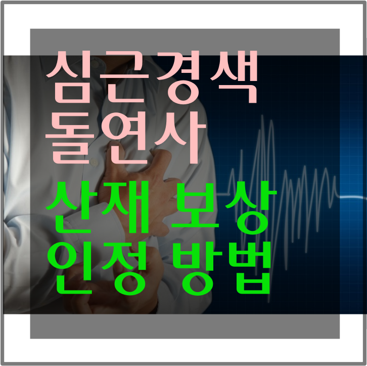 심근경색 사망 산재 과로의 입증 방법 네이버 블로그