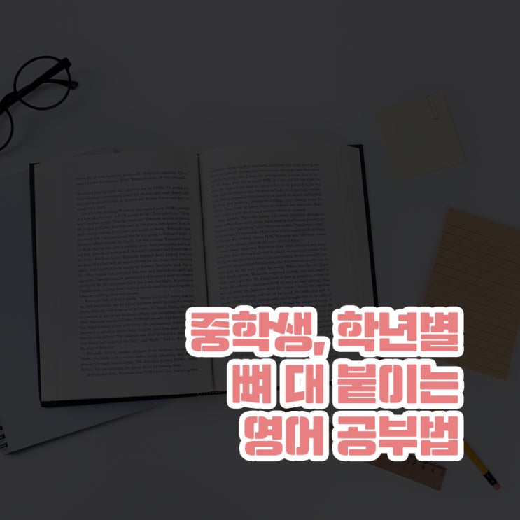 중학교 학년별 뼈대 붙이는 영어 공부법 네이버 블로그