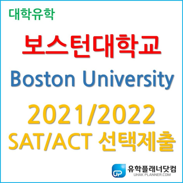 [미국 대학 유학] 보스턴대학교 (Boston University) 2021년 가을학기 & 2022년 봄학기 지원자 SAT ...