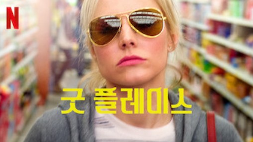 미국 Nbc넷플릭스드라마 굿 플레이스the Good Place 시즌 1 후기 및 리뷰 네이버 블로그