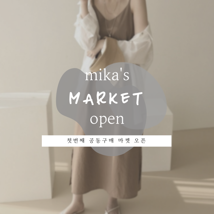 hey, mika... 뭐라고? 공구마켓? : 네이버 블로그