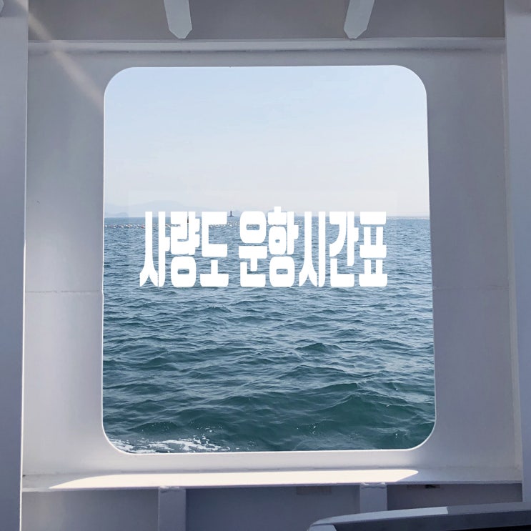 통영 사량도 가는 방법 고성 용암포 사량도 배편 배시간 네이버 블로그