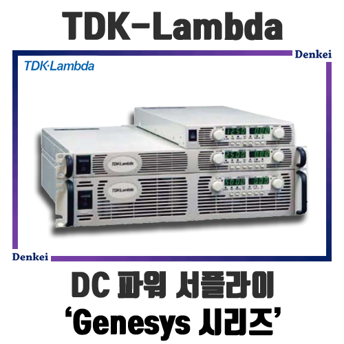 [제품소개/TDK Lambda] DC파워 서플라이 Genesys 시리즈 : 네이버 블로그