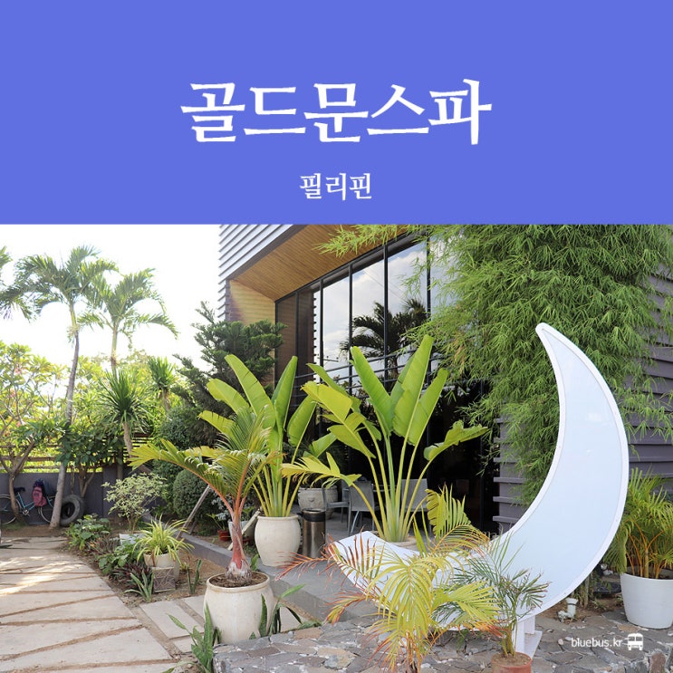 세부 여행 골드문스파 막탄점 재방문 후기 네이버 블로그