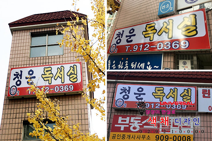 청운독서실 색채디자인성북구 간판돈암동 간판성신여대 간판 네이버 블로그
