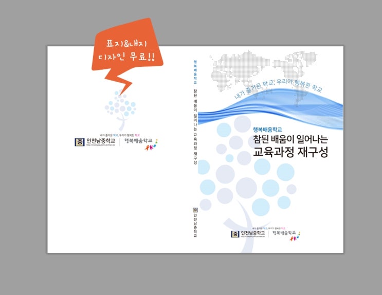 교육과정운영계획교육계획서규정집 인천남중학교 교육과정 재구성 학교인쇄제본 네이버 블로그
