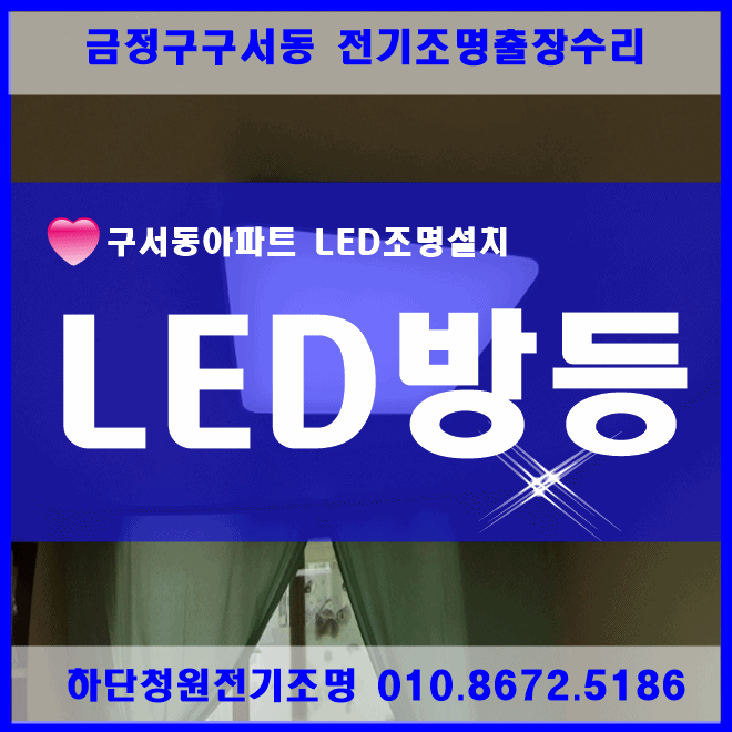 부산시금정구 구서동 전기 설비 누전 조명 출장수리 구서동아파트 Led50w등교체 네이버 블로그