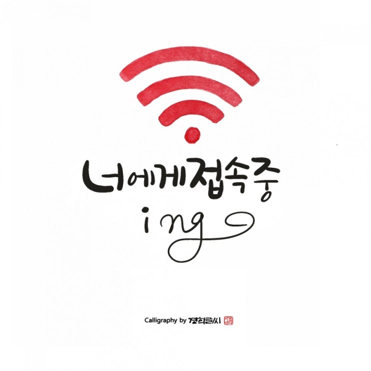 접속중ing.../경희글씨/참쉬운수채캘리그라피/수채화/calligraphy : 네이버 블로그