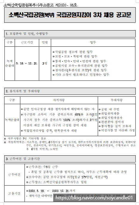 채용 국립공원공단 2020년 소백산국립공원북부 국립공원지킴이 3차 채용 공고 네이버 블로그