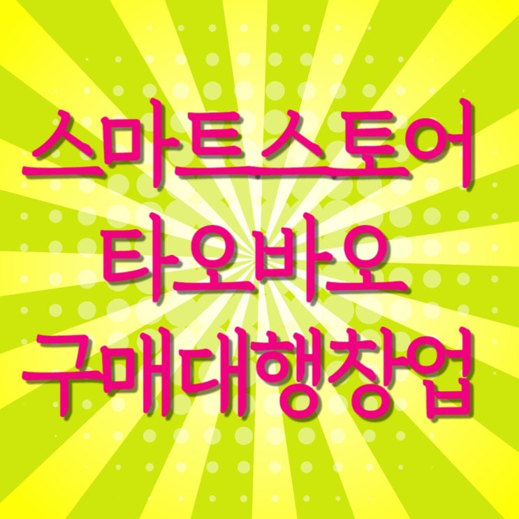 스마트 스토어 중국구매대행 창업 판매 준비 상세페이지에 해외배송 비행기 표시 설정하는 방법 2탄 네이버 블로그