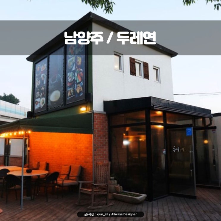 남양주 한정식 맛집 두레연 모임 나들이 하기 좋은 정갈한 코스로 나오는 분위기 좋은 한정식집 추천드려요~ 네이버 블로그