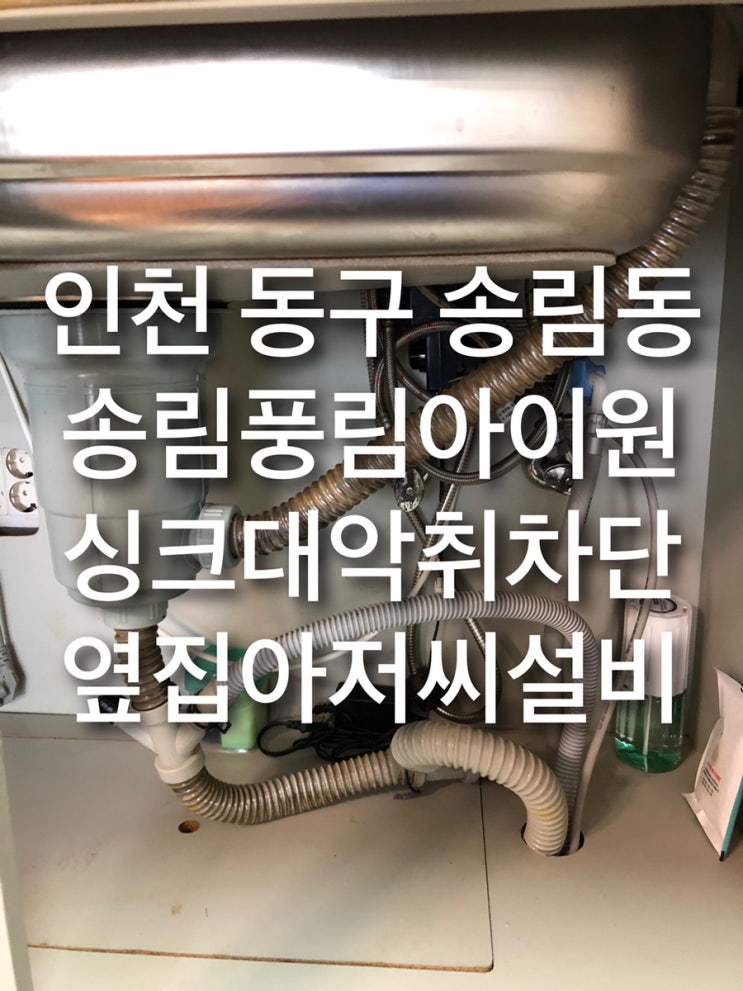 싱크대악취차단 인천 동구 송림풍림아이원아파트 스텐배수구교체와 하수구냄새차단트랩 설치 옆집아저씨설비 네이버 블로그