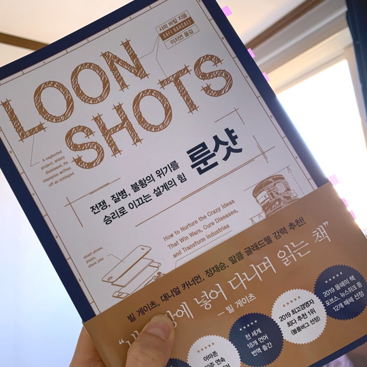 빌게이츠가 극찬하던 바로 그 책, 룬샷:LOONSHOTS - 사비 바칼 (흐름출판, 경영서, 리더십 전략) : 네이버 블로그