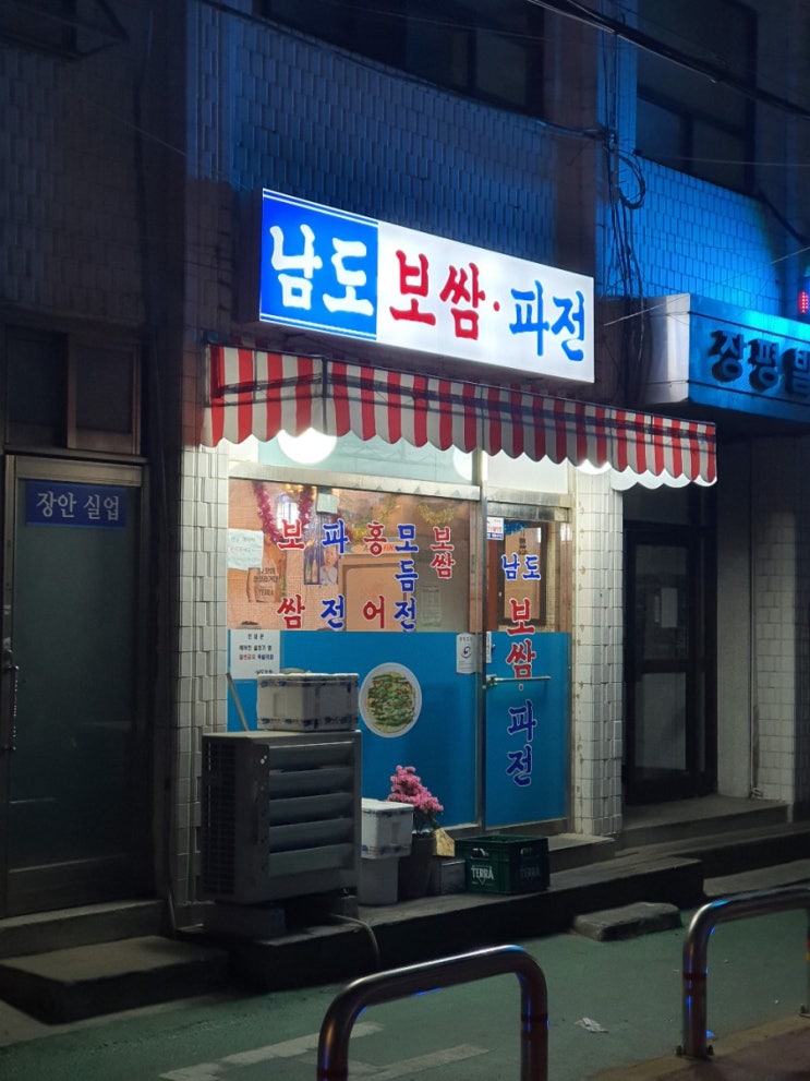 장안동 맛집 굴김치맛집 남도보쌈파전 후기 네이버 블로그