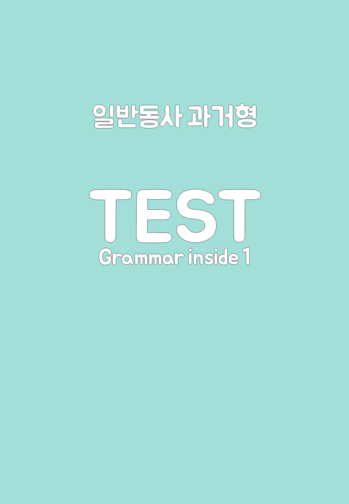 일반동사의 과거형 Review Test / Grammar inside Level 1 : 네이버 블로그