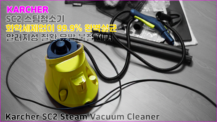강력한 스팀청소기 SC2 카처,세제없이 스팀청소 추천 : 네이버 블로그