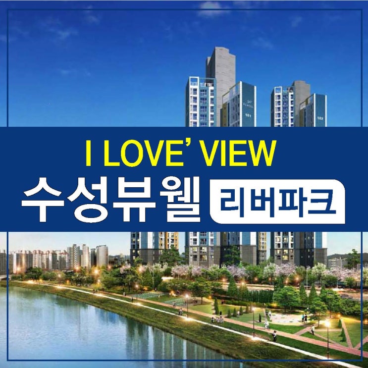 대구 미분양 아파트 수성구 중동 수성뷰웰리버파크 무상옵션 분양개시 네이버 블로그