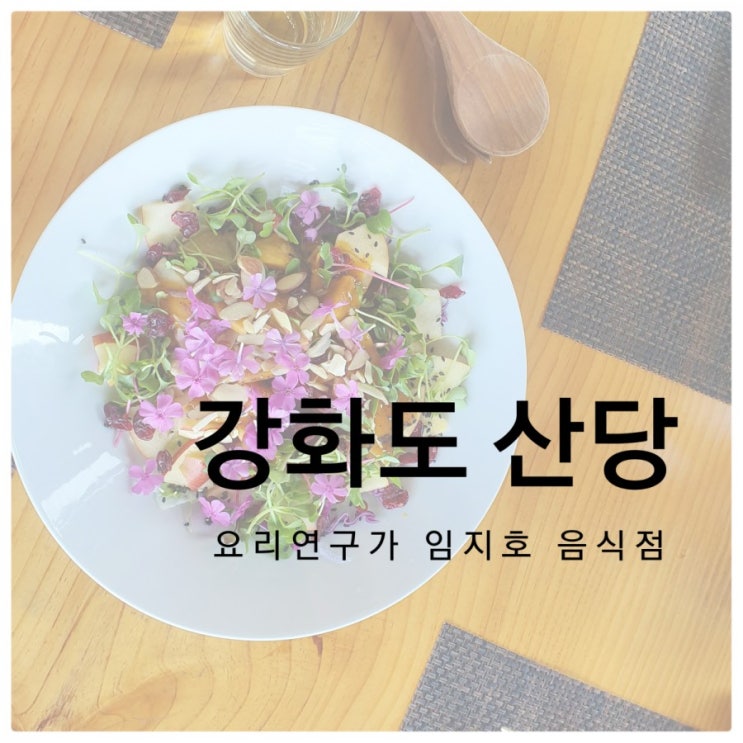 강화도 산당 식객 진행자and요리연구가 임지호 식당 한식코스 추천 네이버 블로그
