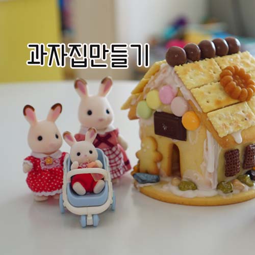 과자집 만들기 헨젤과 그레텔 읽고 과자집을 만들어요 네이버 블로그