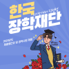 한국장학재단 2020년도 채용형 인턴 및 경력직 채용 자기소개서 작성법 네이버 블로그