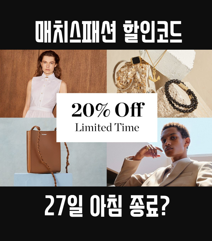 매치스패션 20 할인코드 내일 4월 27일 아침 종료 네이버 블로그