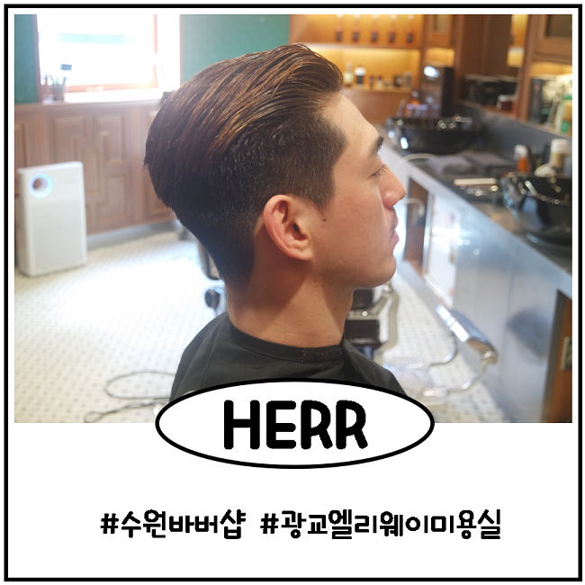 수원 바버샵 광교 엘리웨이 바버샵 추천 남자 머리 자를 땐 헤아 광교점 네이버 블로그